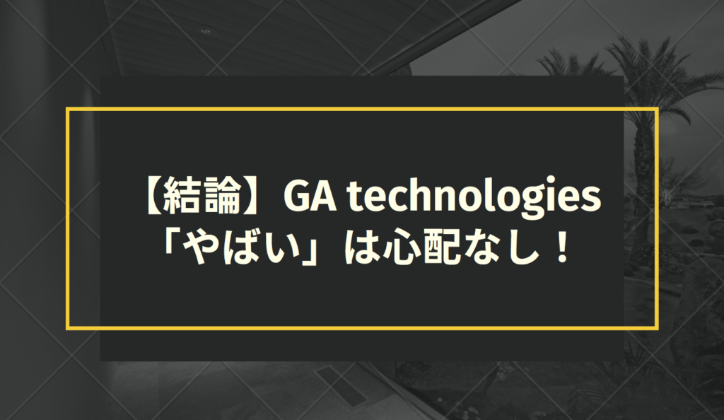 GA technologies（RENOSY）はやばい？口コミ・評判・真相を徹底解説 - 不動産投資の始め方